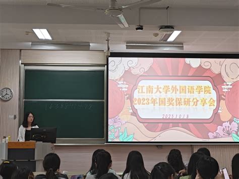 外国语学院开展优秀学子经验分享会 江南大学新闻网