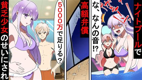 【貧乏少女シリーズ⑧】金持ちdqn「俺の奢りで貸切ナイトプール！」→dqnがガラス破壊w「お前が払え！」→貧乏少女が連れてきたのは俺様御曹司で