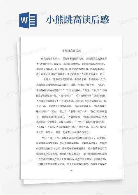 小熊跳高读后感 Word模板下载 编号lyjobbab 熊猫办公