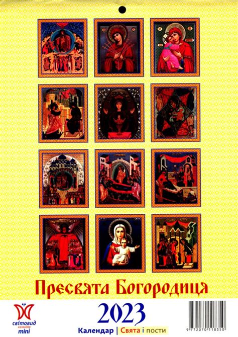 Книга «Календар на 2023 Світовид міні Пресвята Богородиця купити за ціною 50 на Yakaboo