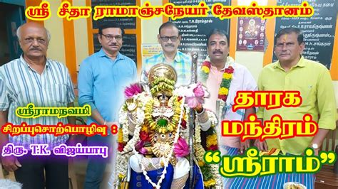 தாரக மந்திரம் ஸ்ரீராம் திரு T K விஜய் பாபு Vijaybabu Youtube
