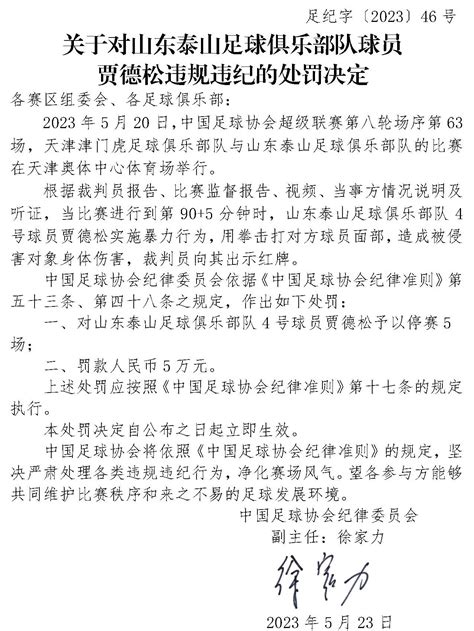 中国足协：用拳头击打对方面部，山东泰山球员贾德松被停赛5场、罚款5万元违规违纪处罚