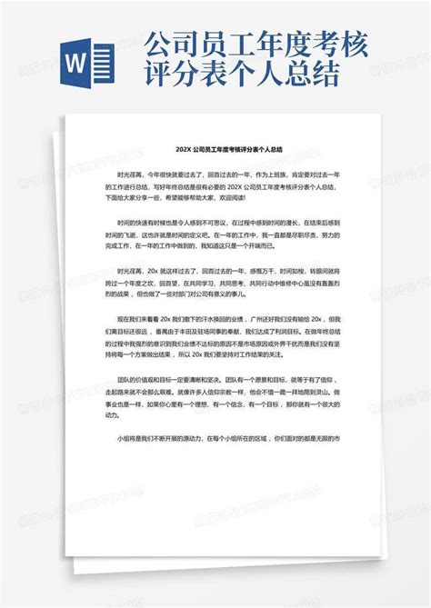 公司员工年度考核评分表个人总结word模板下载编号qmozepbw熊猫办公