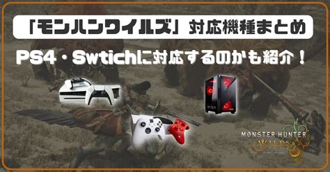 モンハンワイルズの対応機種まとめ おすすめはどれ？ps4・switchでは遊べる？