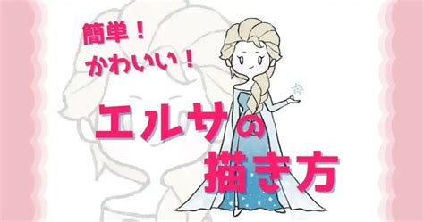 エルサのイラストの簡単な書き方かわいいアナと雪の女王を手書きしてみよう ぴのとお絵描き