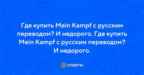 Ответы Mail: Где купить Mein Kampf с русским переводом? И недорого. Где ...