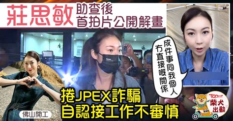 【jpex風波】莊思敏佛山開工不忘拍片解畫 自認失策：審核得唔夠仔細