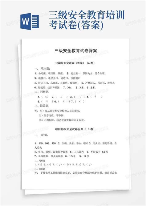 三级安全教育培训考试卷答案word模板下载编号qkdxggee熊猫办公