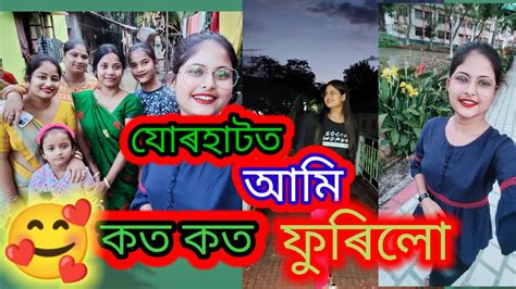 কত কত ফুৰিলোঁ যোৰহাটত 🥰 Youtube