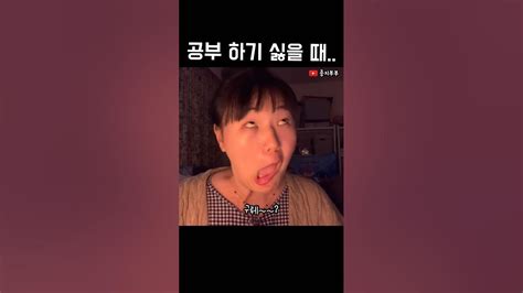 공부 하기 싫을 때 Youtube