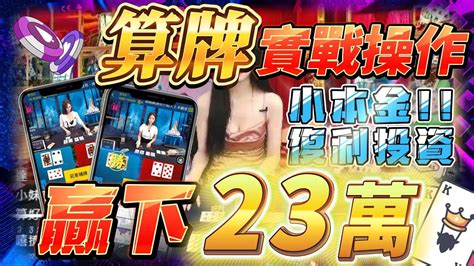 百家樂玩法！！實數算牌公式實戰！！贏下23萬獎金！！復利投資策略的重要性。【百家樂贏錢公式】 Youtube