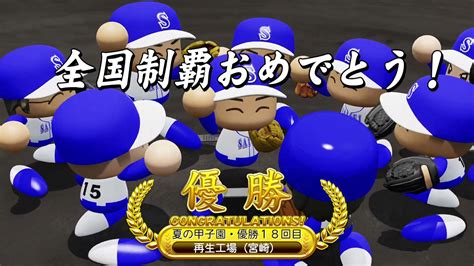 栄冠ナイン攻略日記5 過去最多失点ながら19県目の全国制覇＆夏7連覇達成 ゲーミング再生工場