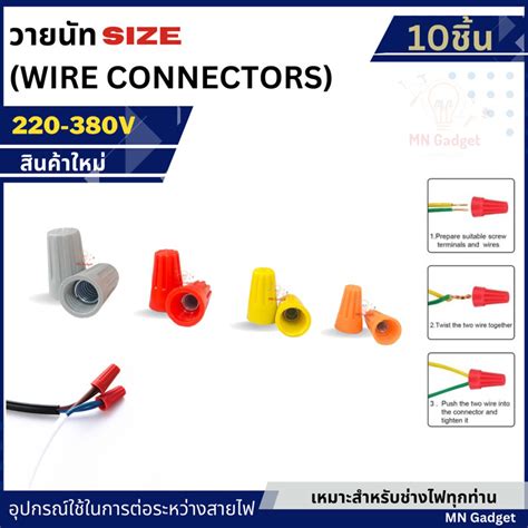10ชิ้น วายนัท วายนัทจับสายไฟ Wire Nut Connector อย่างดี 33 44 66 99 แพ๊ค 10 ชิ้น