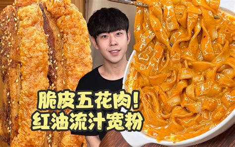 当流汁大宽粉遇到咔嚓脆皮五花肉 大宸开饭了 大宸开饭了 哔哩哔哩视频