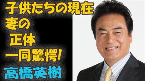 高橋英樹の3人の子供の現在がヤバすぎる！『桃太郎侍』で知られる俳優の妻•小林亜紀子との関係や多額の借金に驚きを隠せない！！mp3