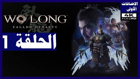 تختيم إضافات لعبةwo Long Fallen Dynastyالحلقة1 معركة تشونغ يوان وو لونغ فولن ديناستي Youtube