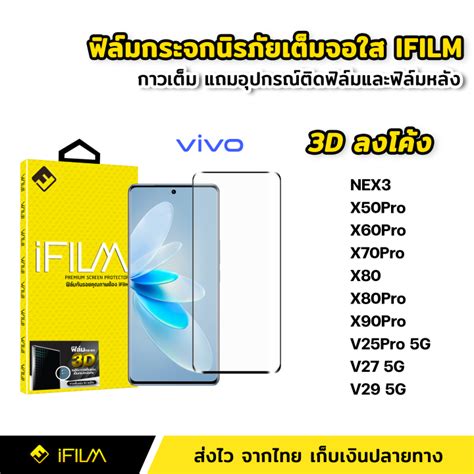 Ifilm ฟิล์มกระจก นิรภัย เต็มจอ กาวเต็มทั้งแผ่น 3d ขอบโค้ง Vivo Nex3