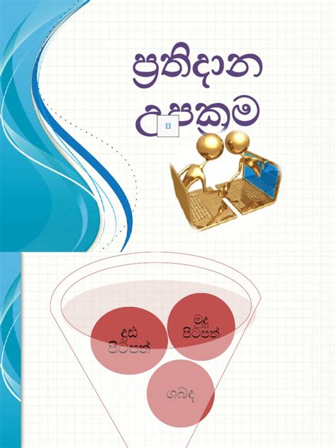 ප්‍රතිදාන උපක්‍රම 1 Pdf