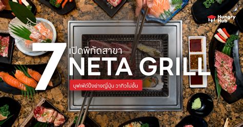 เปิดพิกัด Neta Grill 7 สาขาใกล้ฉัน บุฟเฟ่ต์ปิ้งย่างญี่ปุ่น วากิวไม่อั้น