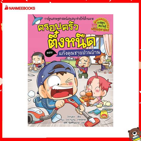 Nanmeebooks หนังสือ ครอบครัวตึ๋งหนืด เล่ม 39 ตอน แก๊งคุณชายป่วนบ้าน