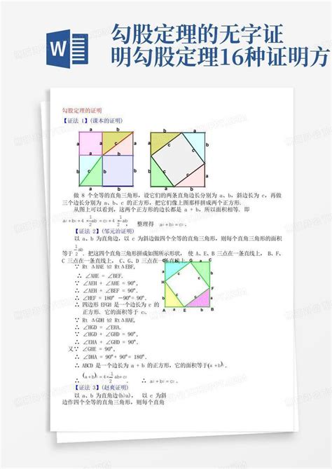 勾股定理的无字证明勾股定理16种证明方法word模板下载 编号qajwydzr 熊猫办公