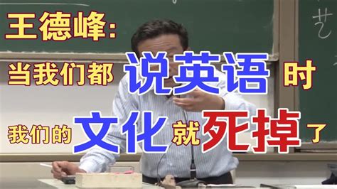 王德峰：当我们都说英语时，我们的文化就死掉了 Youtube