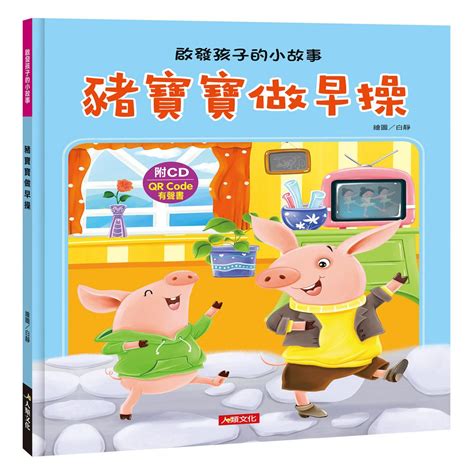 啟發孩子的小故事豬寶寶做早操 附CD QR Code 媽咪愛