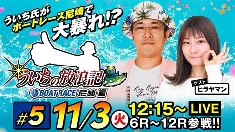 ういちの放浪記 ボートレース尼崎編【11月3日（火・祝）生配信／ボートレース尼崎〈第18回ダイスポスワンカップ／4日目〉】《ういち》《ヒラヤ