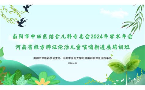 关于召开南阳市中西医结合儿科专委会2024年学术年会暨河南省经方辨证论治儿童咳喘新进展培训班的通知 南阳市中医药信息网