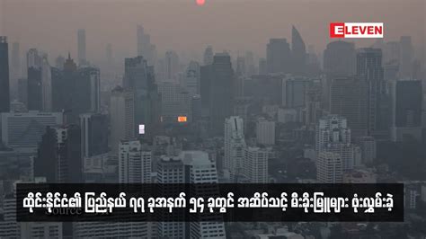 ထိုင်းနိုင်ငံ၏ ပြည်နယ် ၇၇ ခုအနက် ၅၄ ခုတွင် အဆိပ်သင့် မီးခိုးမြူများ