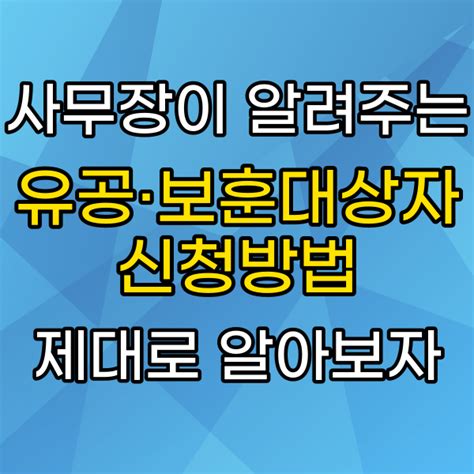 국가유공자·보훈보상대상자 등록신청하는 방법과 서류 네이버 블로그