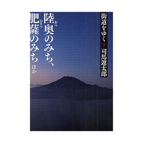 司馬遼太郎 街道をゆく3 文庫本の通販価格と最安値