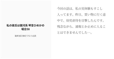 R 18 257 私の彼氏は銀河系 琴音ひめかの場合58 R 18 龍崎 姫沙燐＠斗南うたの小説シリーズ Pixiv