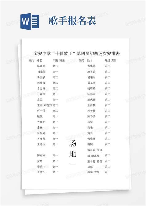 宝安中学第四届校园十佳歌手大赛报名表终极版word模板下载编号lngveyya熊猫办公