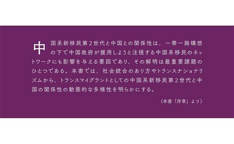 ヨーロッパの中国系新移民第2世代――コミュニティ・社会統合・アイデンティティ 山本 須美子 田嶋 淳子 布川 あゆみ 村上 一基