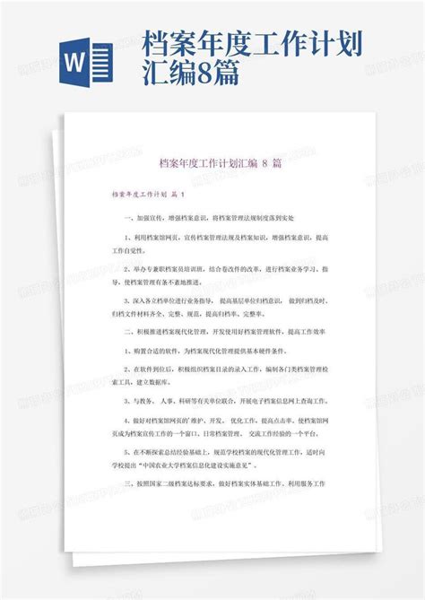 档案年度工作计划汇编8篇Word模板下载 编号lawyjrgm 熊猫办公