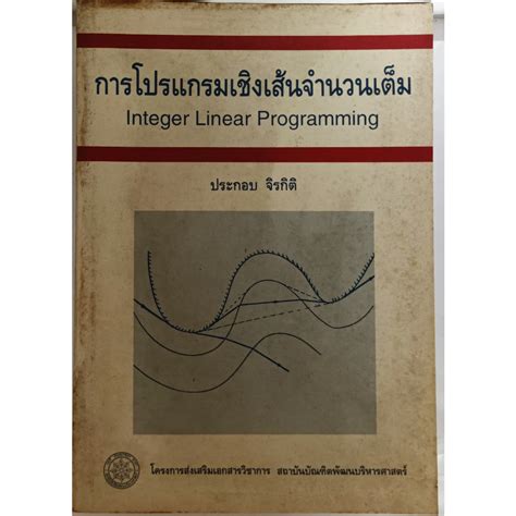การโปรแกรมเชิงเส้นจำนวนเต็ม Integer Linear Programming หนังสือหายาก