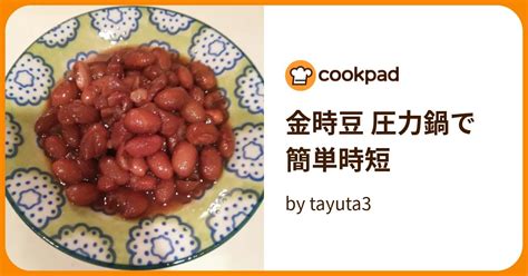 金時豆 圧力鍋で簡単時短 By Tayuta3 【クックパッド】 簡単おいしいみんなのレシピが396万品