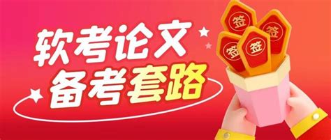 软考论文备考套路 知乎