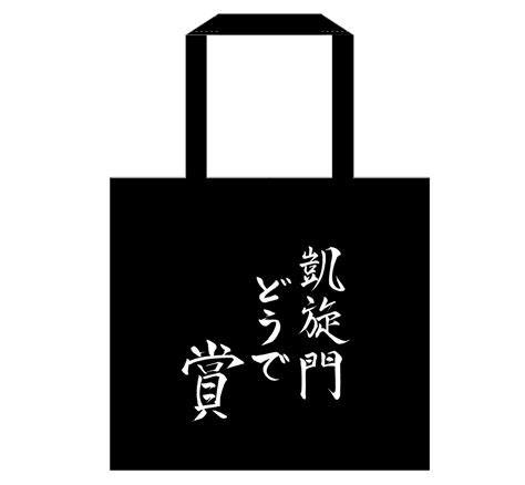「冬コミのトートバッグ案こんな感じ 今のところ「軍団襲来」で行く予定。 」maftyc104日曜東a 23bの漫画
