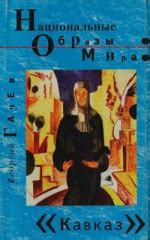 Национальные образы мира. Кавказ — Гачев Г.Д.