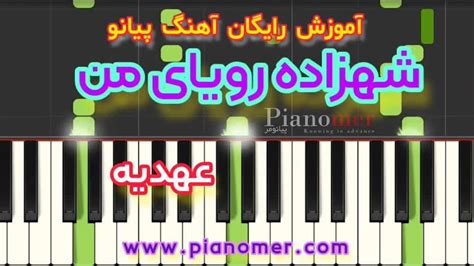 آموزش رایگان آهنگ شهرزاده رویای من با پیانو دانلود نت پیانو پیانومر
