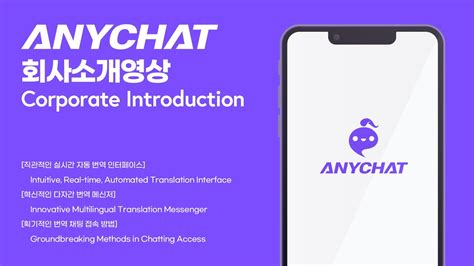 실시간 AI 번역 채팅 플랫폼 ANYCHAT YouTube