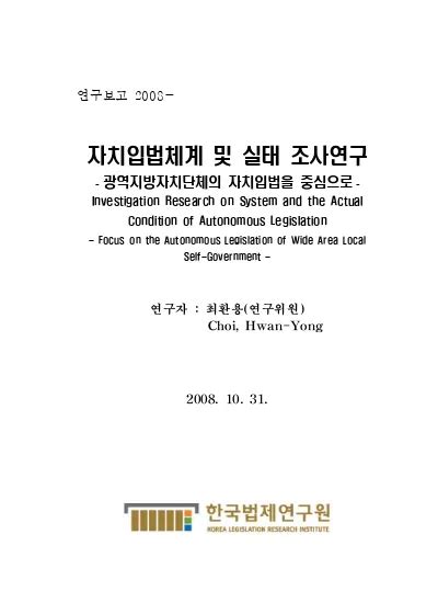 집행기관과 의결기관과의 권한분리 및 배분원리 자치입법체계 및 실태 조사연구 광역지방자치단체의 자치입법을 중심으로