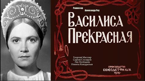 Василиса Прекрасная 1939 [Новая редакция] 1966 - YouTube