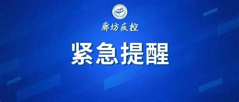 当前我市疫情防控形势复杂廊坊疾控发布紧急提醒 人员 风险 核酸