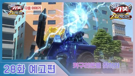 [헬로카봇 스타가디언] 28화 예고편 카구리언을 찾아라 Youtube