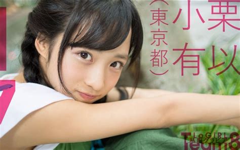 【akb48】team8小栗有以 Center Love Trip哔哩哔哩bilibili