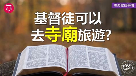 基督徒可以去寺廟旅遊嗎？｜grace 8查經課｜chapter 2聖經難解經文｜zoom Qanda｜洪鉅晰牧師｜恩典聖經學院｜恩寵教會