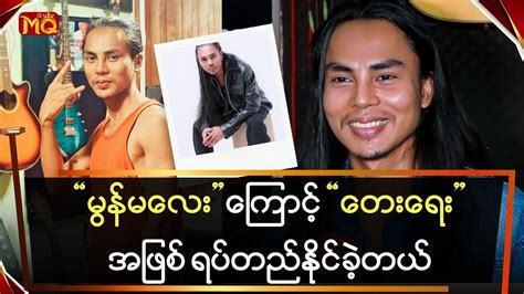 “မွန်မလေး ကြောင့် “တေးရေး“အဖြစ် ရပ်တည်နိုင်ခဲ့တယ် Youtube